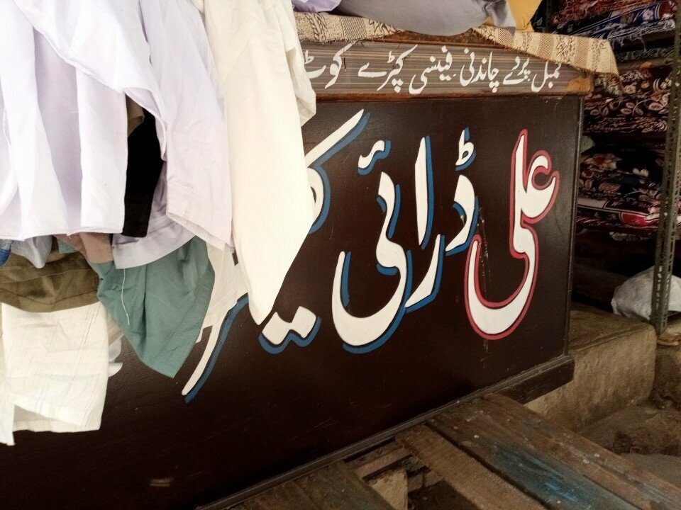 Kuru temizlemeciler Ali, Karaçi, foto