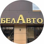 БелАвто (ulitsa Mira No:84), otomobil yedek parçaları  Beloreçensk'ten