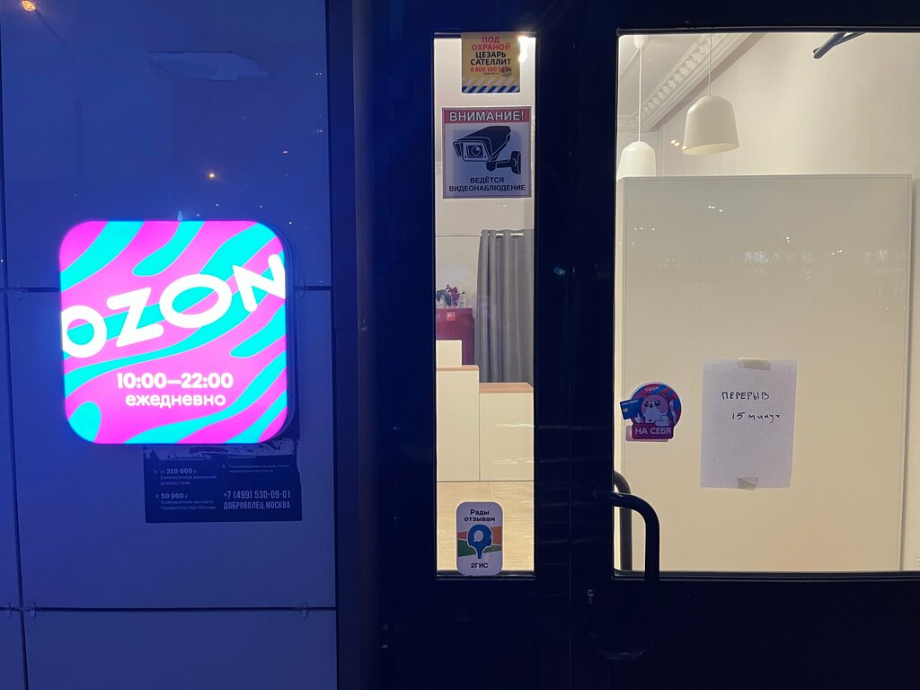 Teslimat noktası Ozon, Moskova, foto