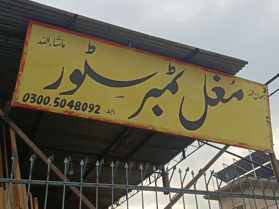 Kereste üretim ve satış şirketleri Mughal timber store, Rawalpindi, foto