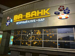 Ва-банк (Niezaliezhnasci Avenue No:117А), oyun salonları  Minsk'ten