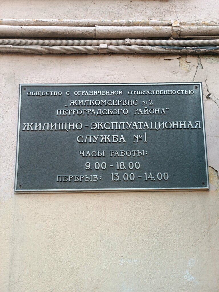 Konut servisleri kuruluşları Жилкомсервис № 2, Saint‑Petersburg, foto