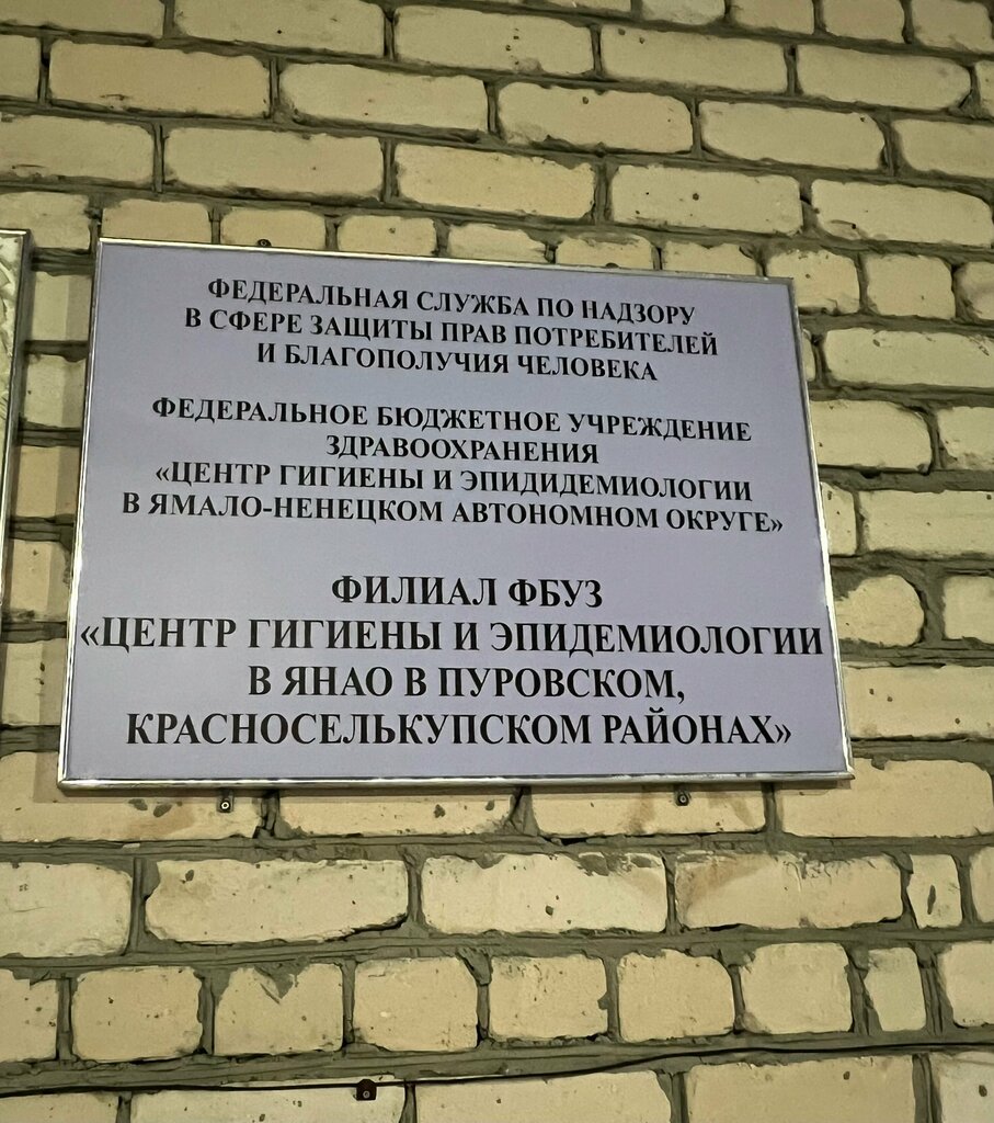 Sağlık denetim hizmetleri Центр гигиены и эпидемиологии, филиал, Tarko‑Sale, foto