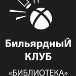 Бильярдный клуб библиотека (Gostinichnaya Street No:9Ак3), bilardo salonları  Moskova'dan
