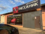 Механик (Lenina Avenue No:89к1), otomobil servisi  Komsomolsk‑at‑Amur'dan