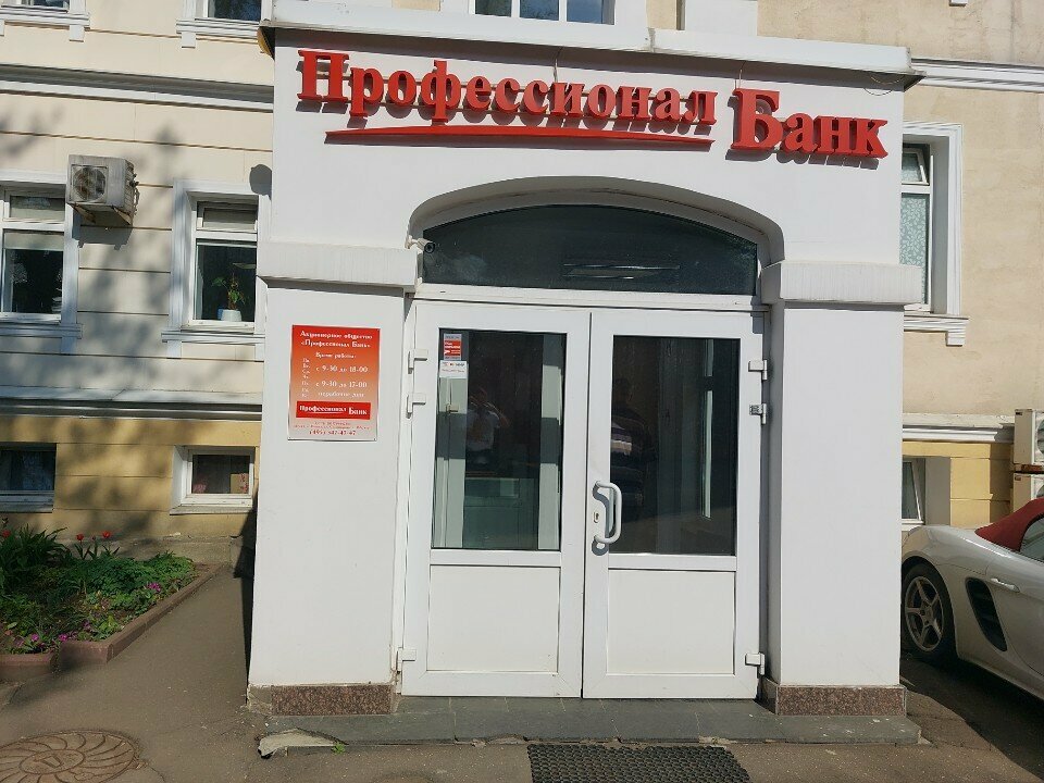 Banka Joint-Stock Company Professional Bank, Moskova, foto