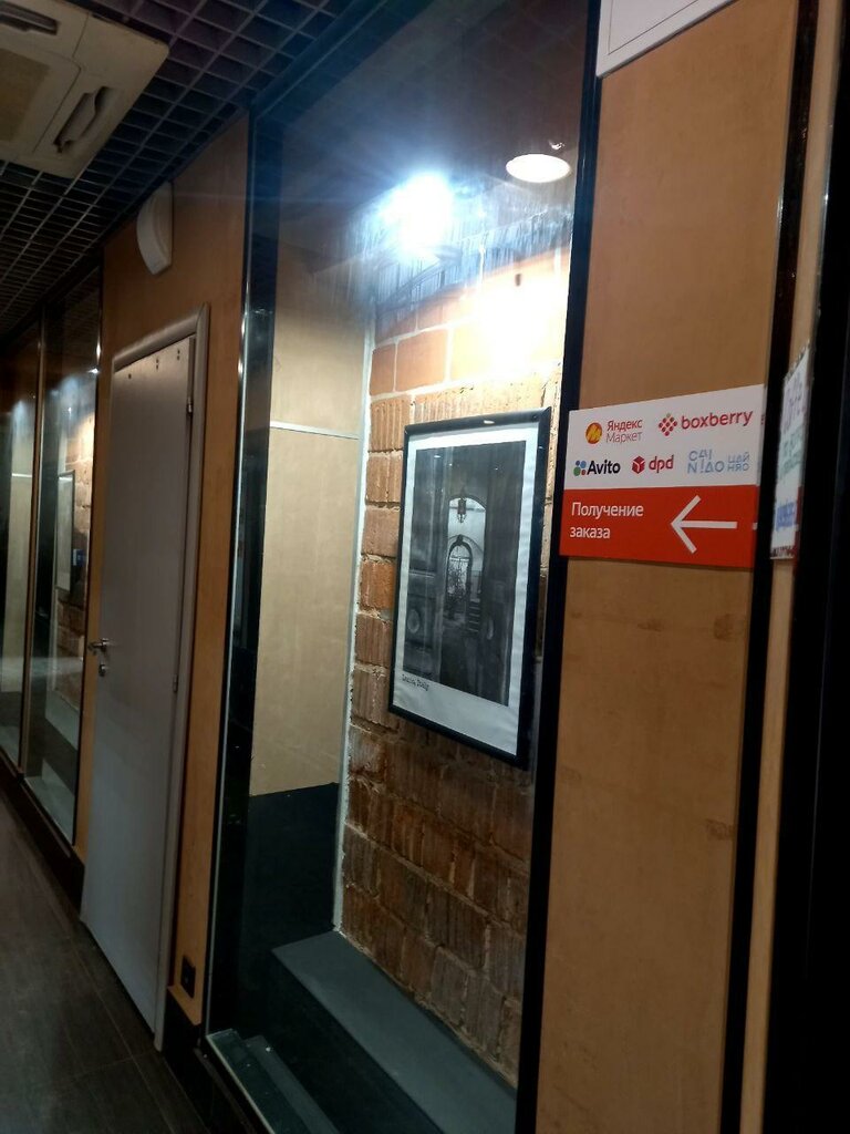 Teslimat noktası Авито, Moskova, foto