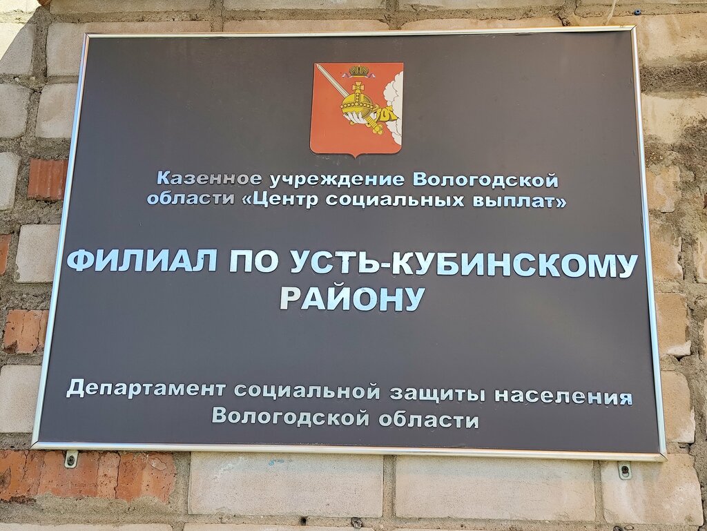 Sosyal yardım kuruluşları Centr social'nyh vyplat filial po Ust'-Kubinskomu rajonu, Vologodskaya oblastı, foto