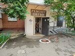 Ремонт обуви (Korenovskaya ulitsa No:73), ayakkabı tamiri  Krasnodar'dan