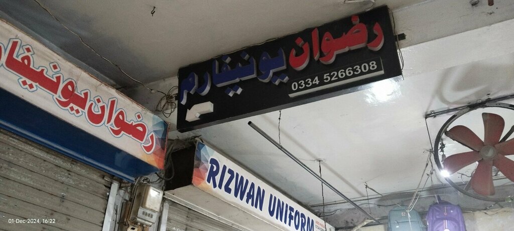 Çocuk giyim mağazaları Rizwan Uniform & Garments, Rawalpindi, foto