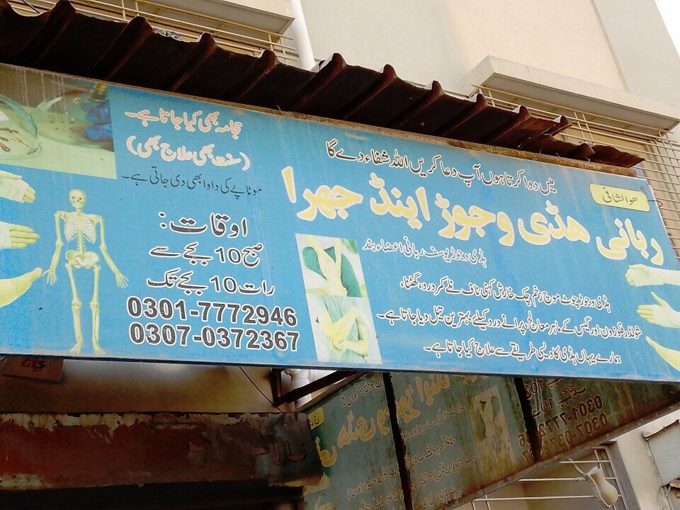 Tıp merkezleri ve klinikler Rabni Hadi kangor, Karaçi, foto