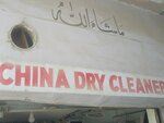 China dry cleaner (Province of Sindh, Karachi, Gulshan-e-Iqbal, Block 4A), kuru temizlemeciler  Karaçi'den