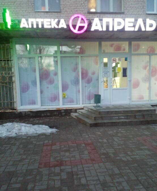 Eczaneler April, Slantsy, foto