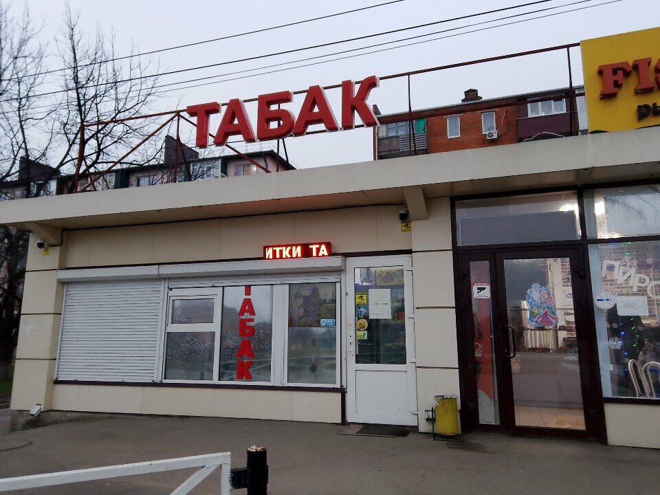 Tütün, sigara mağazaları Магазин табачной продукции, Maykop, foto