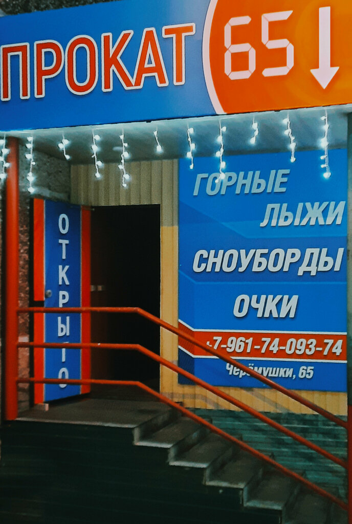 Kiralama noktası Прокат 65, Sayanogorsk, foto