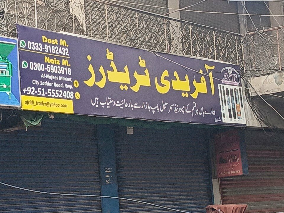 Su tesisatı ekipmanları Afridi Traders, Rawalpindi, foto