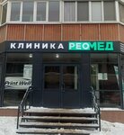 Reomed (30 Let Pobedy Street No:43), tıp merkezleri ve klinikler  Izhevsk'ten