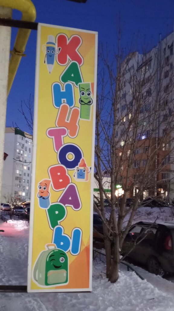 Kırtasiyeler Магазин канцтоваров, Saratov, foto