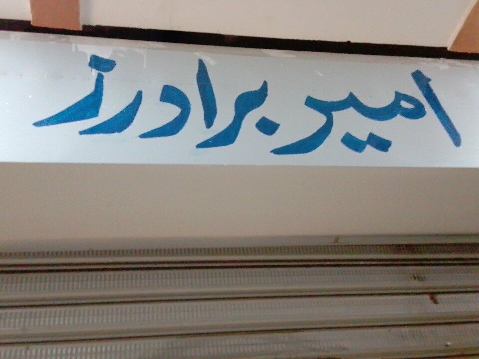 Satış acentesi Ameer brothers, Karaçi, foto