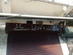 Ma Sha Allah queeta zia cafe (Dhoke Syedian Road No:9), restoran  Rawalpindi'den