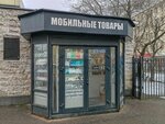 Мобильные товары (Smolyachkova Street No:21), cep telefonu aksesuarları  Saint‑Petersburg'dan
