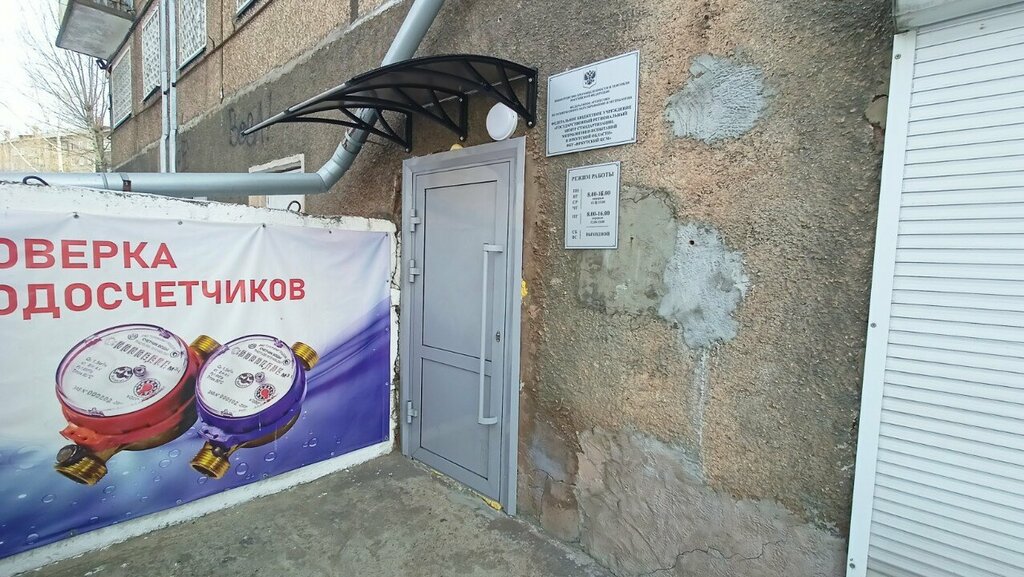 Standardizasyon firmaları Государственный региональный центр стандартизации, метрологии и испытаний в Иркутской области, Bratsk, foto