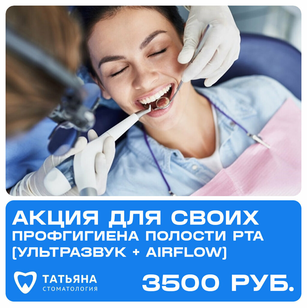 Özel ağız ve diş sağlığı klinikleri ve muayenehaneleri Татьяна, Omsk, foto