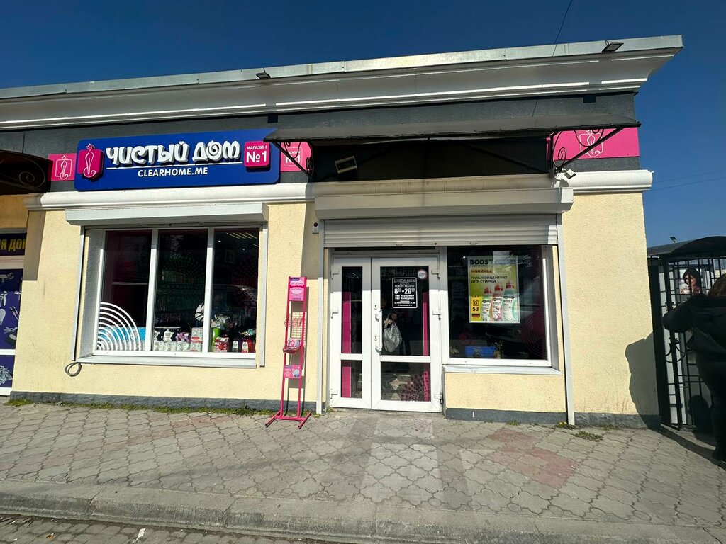 Kozmetik ve parfümeri mağazaları Чистый дом, Sevastopol, foto