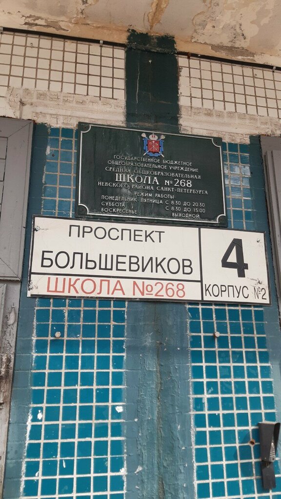 Ortaokul Secondary School № 268, Saint‑Petersburg, foto