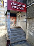 Уральский богатырь (Kirov street No:9), kasap, şarküteri  Çeliabinsk'ten