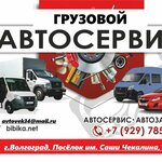 Avtovek (No:50, territoriya posyolok imeni Sashi Chekalina), kamyonların onarımı  Volgograd'dan
