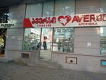 Aversi (Nikoloz Baratashvili Street No:26), eczaneler  Batum'dan