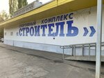 Строитель (ulitsa imeni V.M. Azina No:14А), spor kulüpleri  Saratov'dan