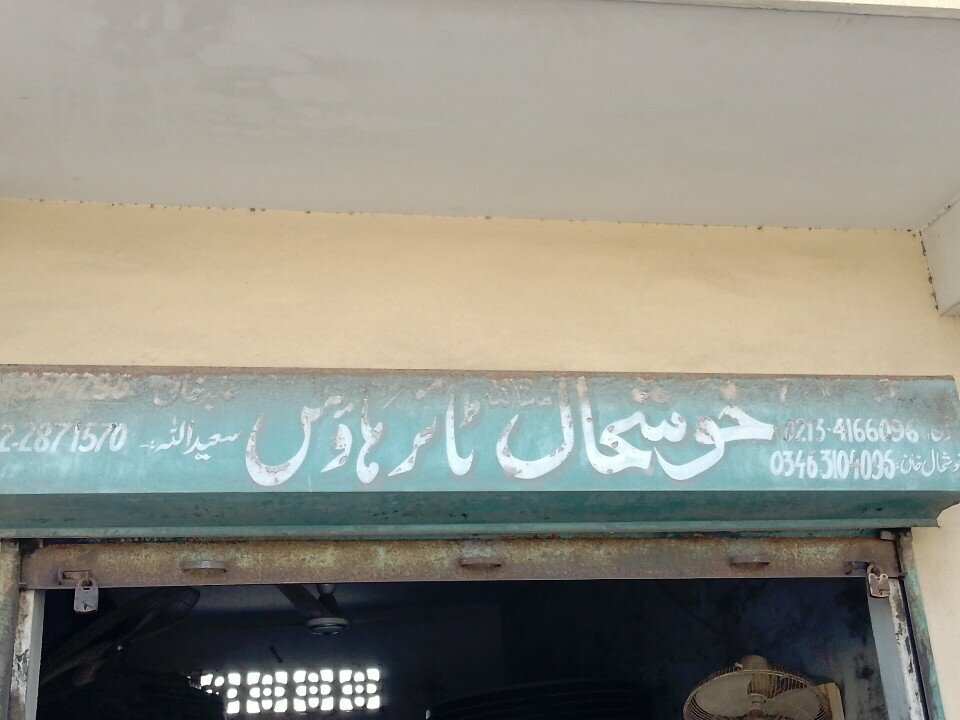 Jant ve lastikçiler Khushhal, Karaçi, foto