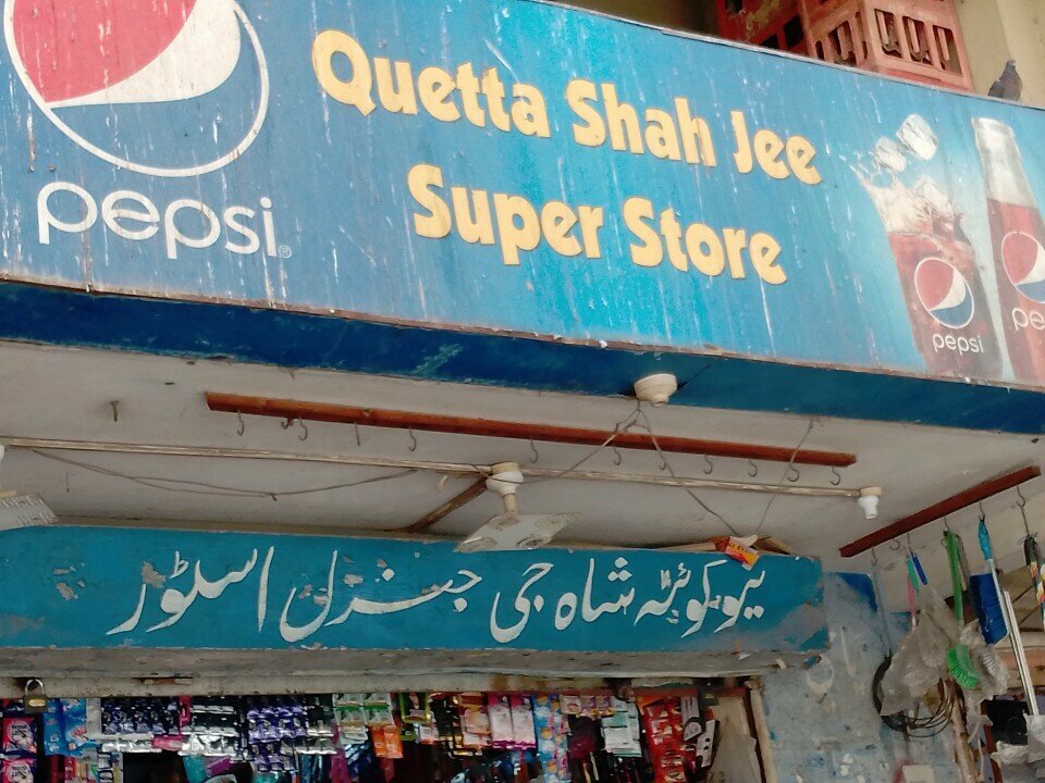 Büyük mağazalar SnappRetail -Quetta Shahjee General store, Karaçi, foto