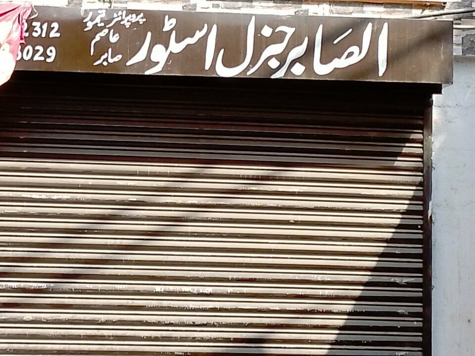 Mini-market Al sabir, Karaçi, foto