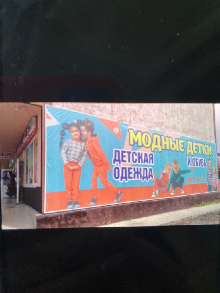 Çocuk mağazaları Модные детки, Krasnodarski krayı, foto