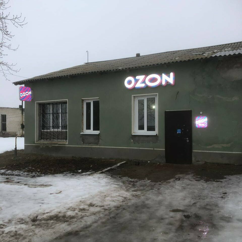 Teslimat noktası Ozon, Saratovskaya oblastı, foto