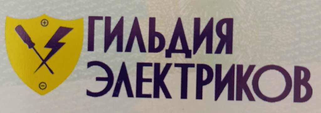 Elektrik servisi Гильдия электриков, Çernuşka, foto