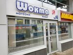 Шокта (Pervomayskaya Street No:115), süt ürünleri satış mağazaları  Yoshkar‑Ola'dan