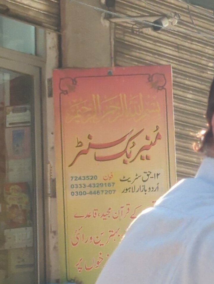 Kitap mağazaları Munir Book Center, Lahor, foto