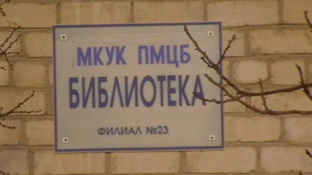 Kütüphaneler Библиотека, филиал № 23, Svetlograd, foto