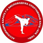 Ассоциация каратэ города Кисловодска (Zamkovaya ulitsa No:82), spor kurumları  Kislovodsk'tan