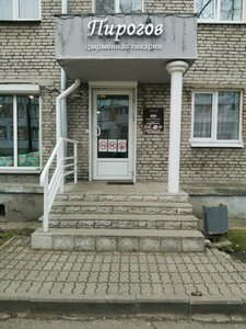 Pirogov (Profsoyuznaya Street No:3), kafe  Pskov'dan