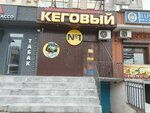 Кеговый № 1 (Amet-Khana Sultana Avenue No:2), bira dükkanı  Makhachkala'dan