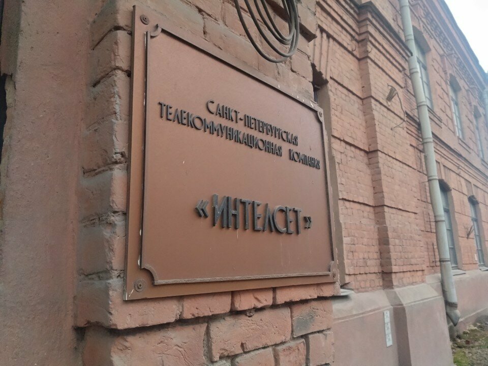 Telekomünikasyon firmaları Интелсет, Saint‑Petersburg, foto