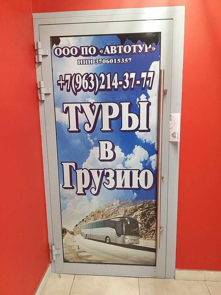 Seyahat acenteleri Автотур, Moskova, foto