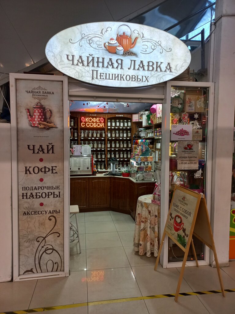 Kahve dükkanı Чайная лавка Пешиковых, Taganrog, foto