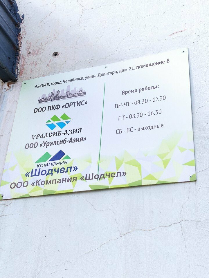 i̇nşaat firmaları Ortis, Çeliabinsk, foto