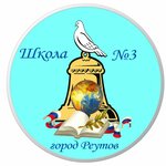 Средняя общеобразовательная школа № 3, дошкольное отделение (Sovetskaya Street No:16А), anaokulları  Reutov'dan